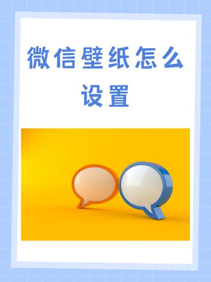小米微信透明壁纸怎么取消截图