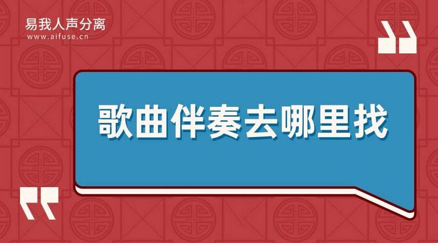 在哪能找到原版伴奏图标