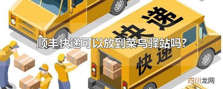 顺丰的件可以放菜鸟驿站图标