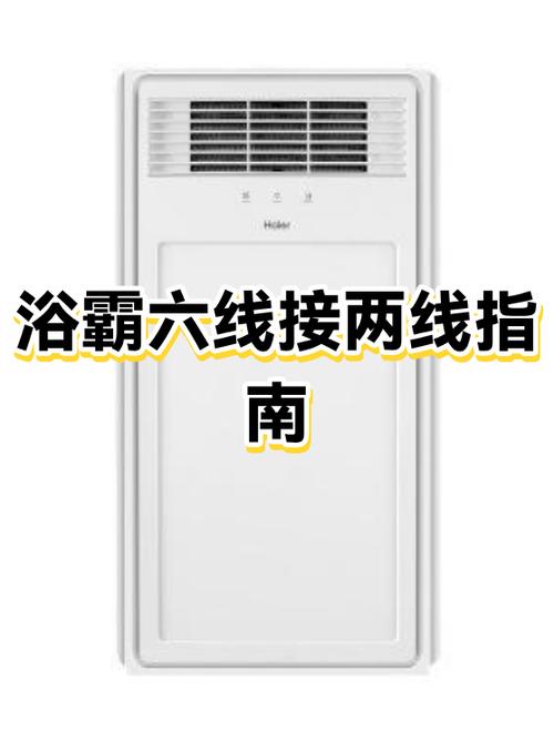 浴霸开关6根线只接2根图标