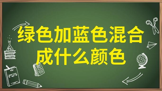 绿色加什么能变蓝色图标