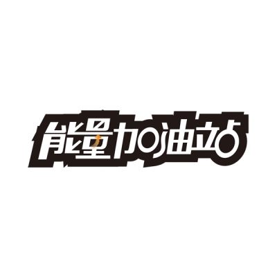 能量充值