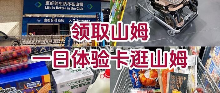 山姆超市一日体验卡领取图标