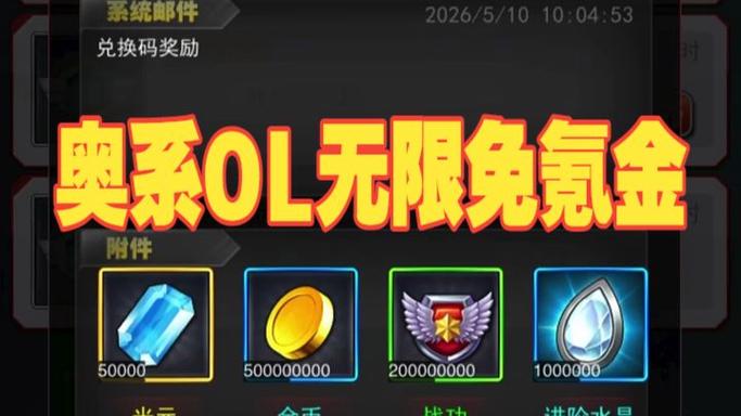 奥系ol兑换码截图