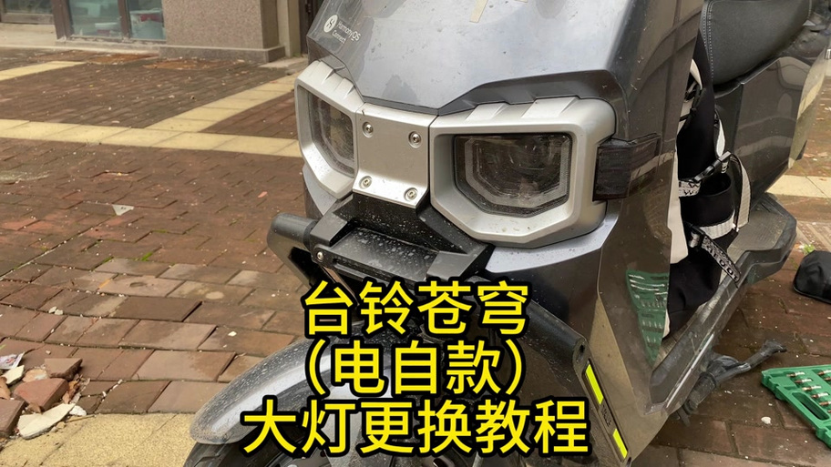 台铃电动车大灯开关图解图标