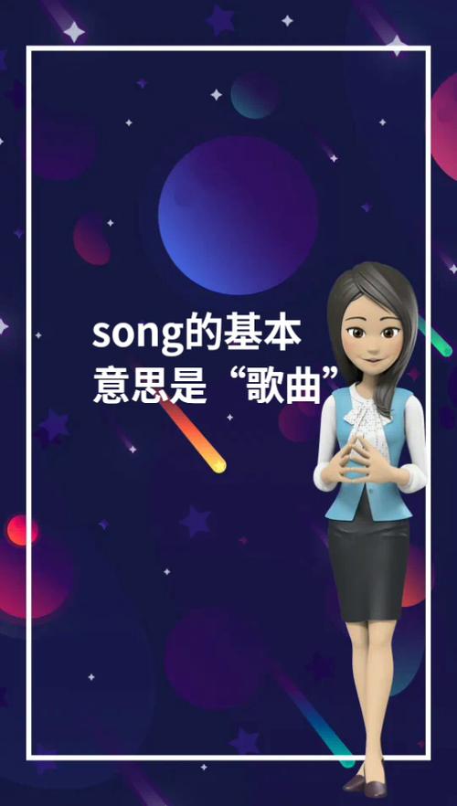 song的中文意思截图