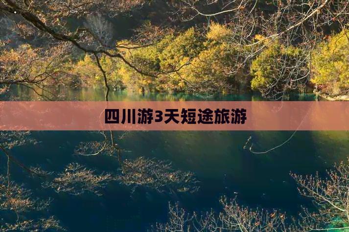 适合1-3天短途旅游地