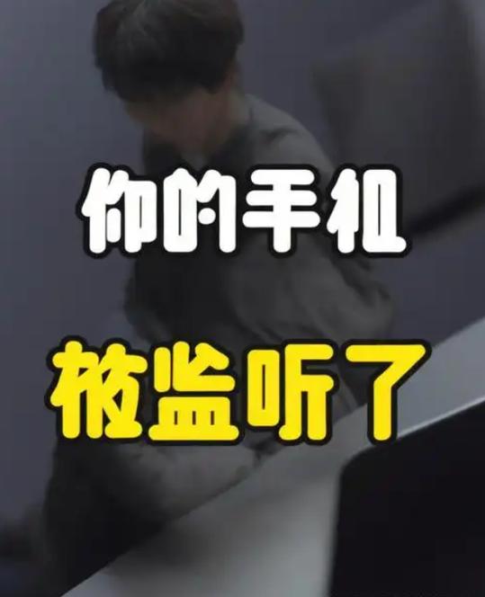 如何防止监听他人通信