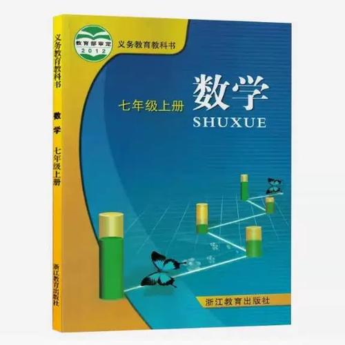 浙江版数学教材截图