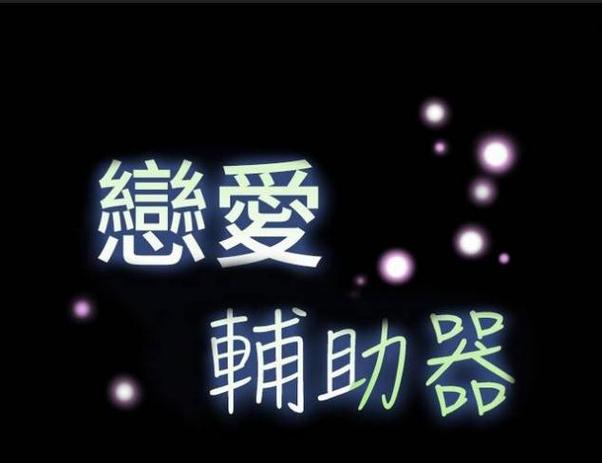 恋爱辅助器滚动版图标