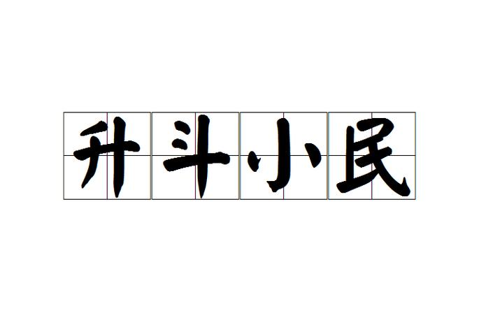 升字成语大全四个字图标