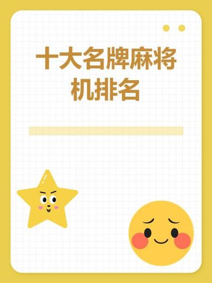 麻将机十大名牌图标
