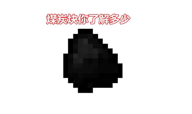 mc怎么获取大量煤炭图标
