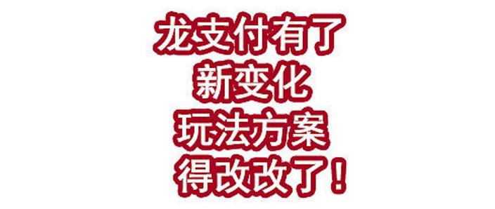 龙支付被国家列为高危了吗截图