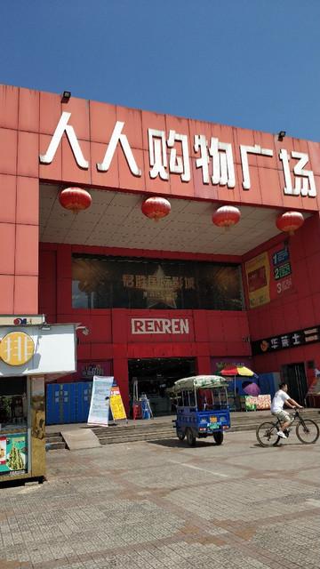 人人购物广场购物app下载安装图标