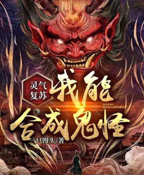 灵气复苏:我的影子能吞噬鬼怪截图
