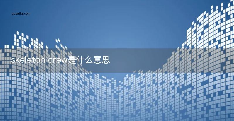 crew翻译