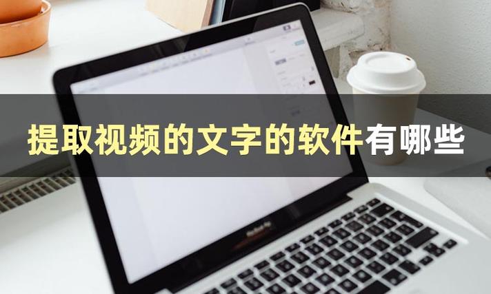 视频去除文字用什么软件截图