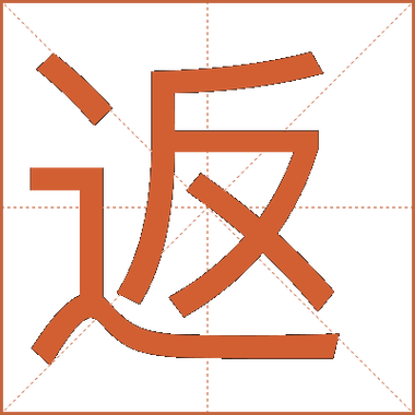 返省是什么意思图标