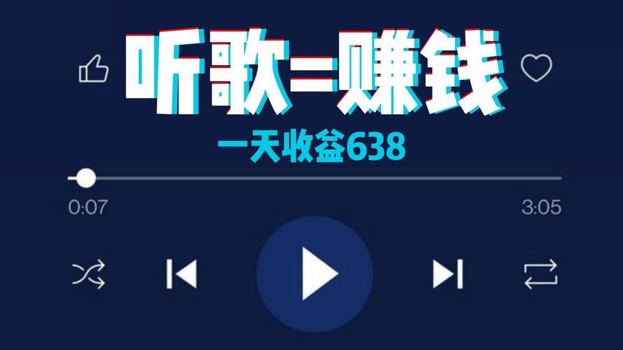听歌赚钱一首截图