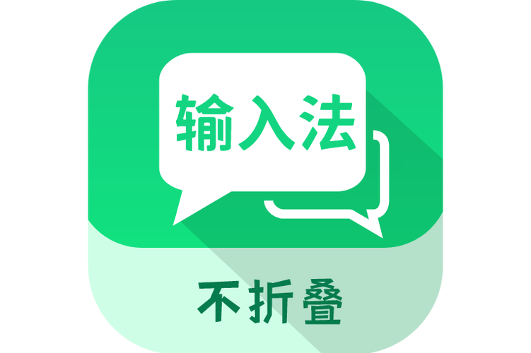 不折叠输入法是什么意思