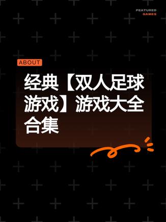 双人足球游戏大全下载图标