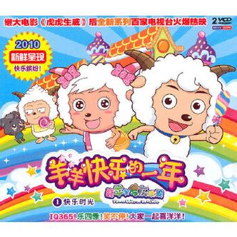 羊羊快乐的一年截图