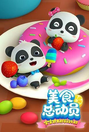 宝宝巴士之美食总动员游戏