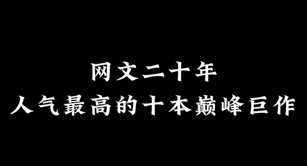 网文20年20本经典之作图标