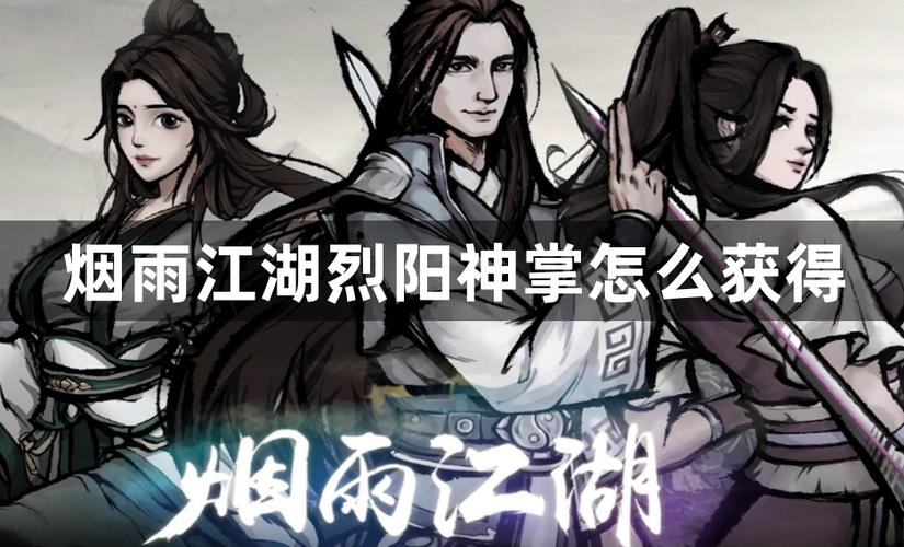 烟雨江湖烈阳神掌怎么学图标