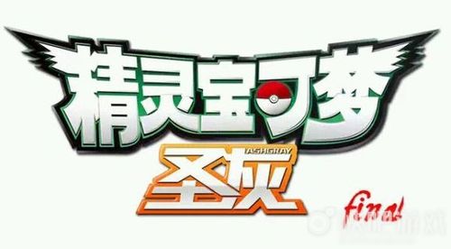 宝可梦圣灰截图