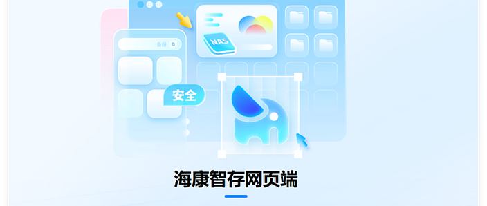海康智存如何远程连接截图