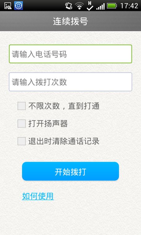 如何自动连续拨号截图