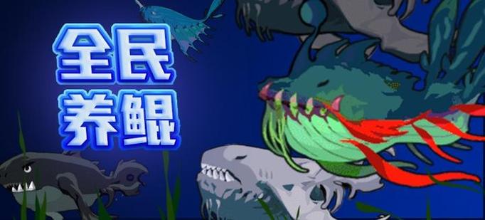 全民养鲲图标