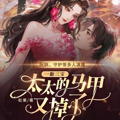 一胎三宝妈咪又掉马甲了小说推荐图标
