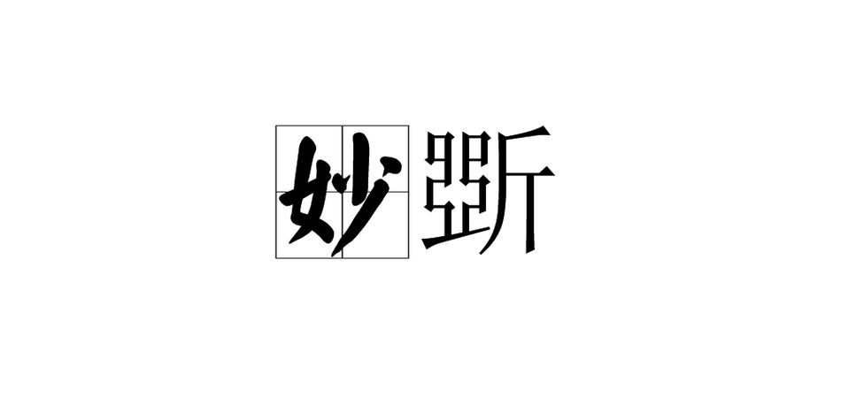 带有妙这个意思的词