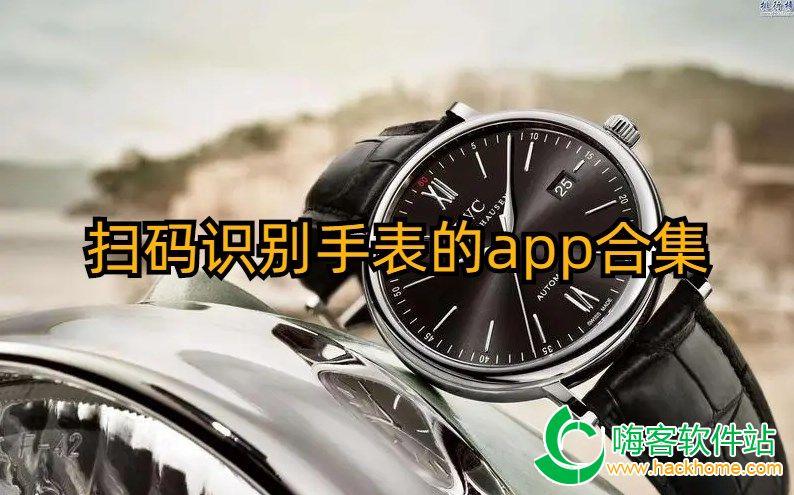 手表扫码用什么软件图标