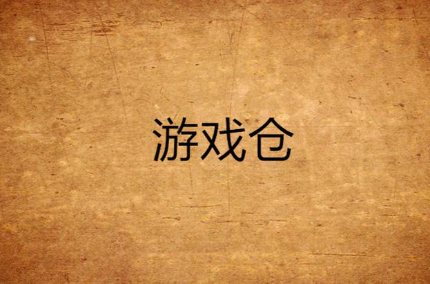 男生偷偷玩的单机游戏图标