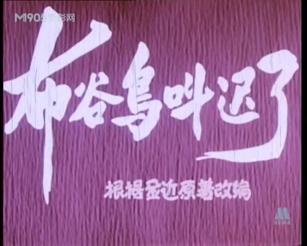 布谷鸟叫迟了在线阅读图标