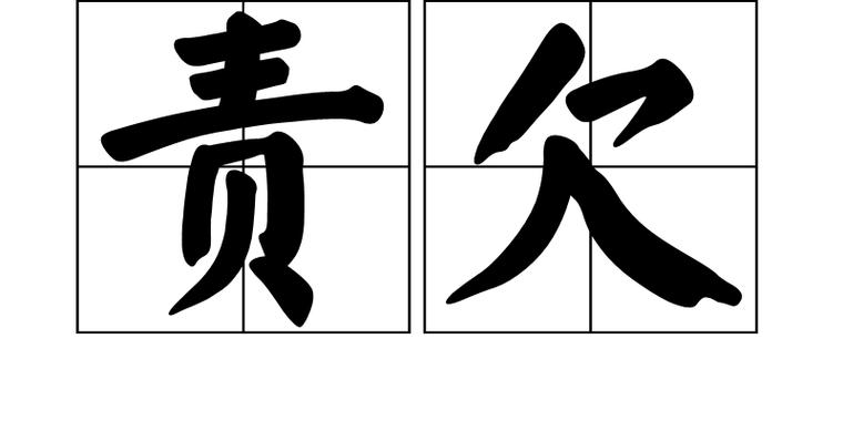 欠责的意思是什么图标