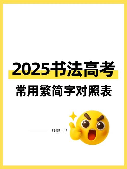 常用繁体字对照表图标