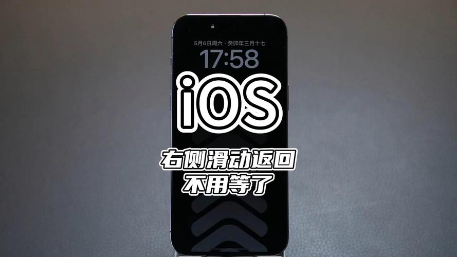 苹果手机右侧滑动返回截图