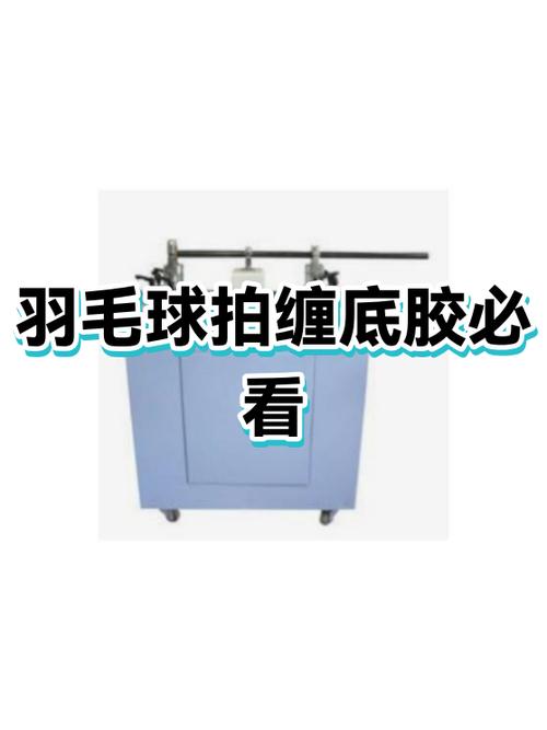 羽毛球拍要去底胶吗图标