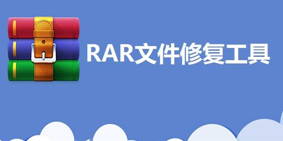rar文件修复截图