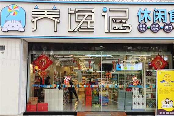 养馋记休闲食品加盟费多少钱截图