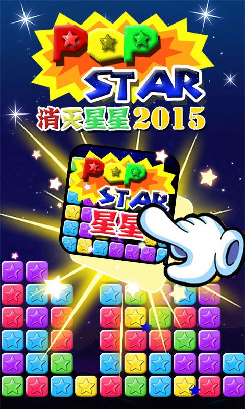 消灭星星2015旧版中文版下载图标