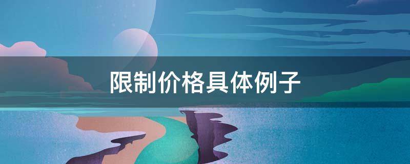价格下限会导致什么图标