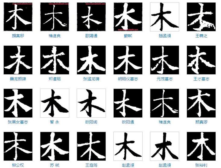 木字写法图标
