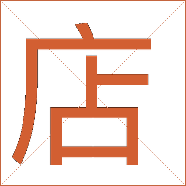 店主是什么意思图标