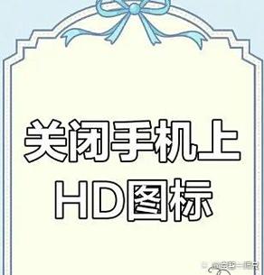手机右上角出现HD啥意思图标